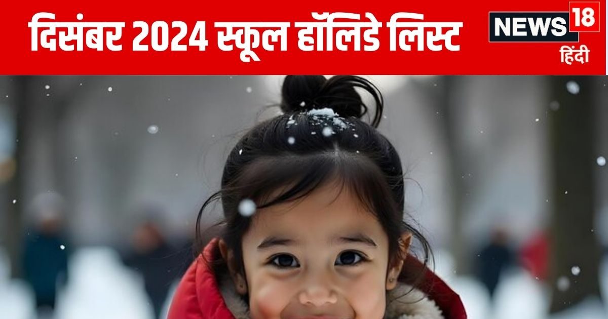 December 2024 School Holidays: दिसंबर में होगी बच्चों की मौज, इतने दिन बंद रहेंगे स्कूल, मस्ती ...