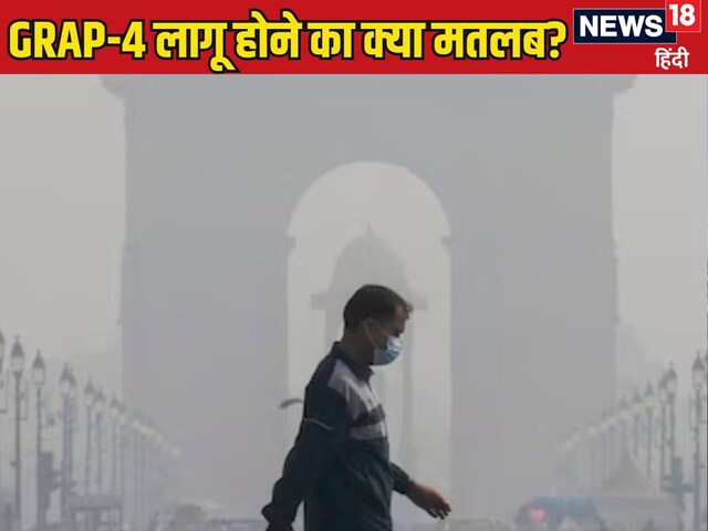 Explained: दिल्ली-NCR की हवा में घुला जहर... आज से GRAP-4 लागू, जानिए ...
