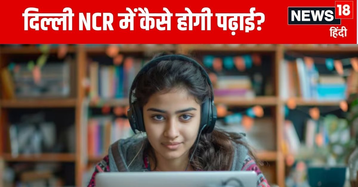 Delhi NCR Schools Closed: दिल्ली एनसीआर में कब तक बंद रहेंगे स्कूल? नए ...