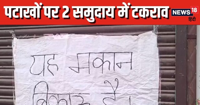 'यह मकान बिकाऊ है...इलाका अब कश्मीर बन गया है', हिंदू परिवार ने घर के ...