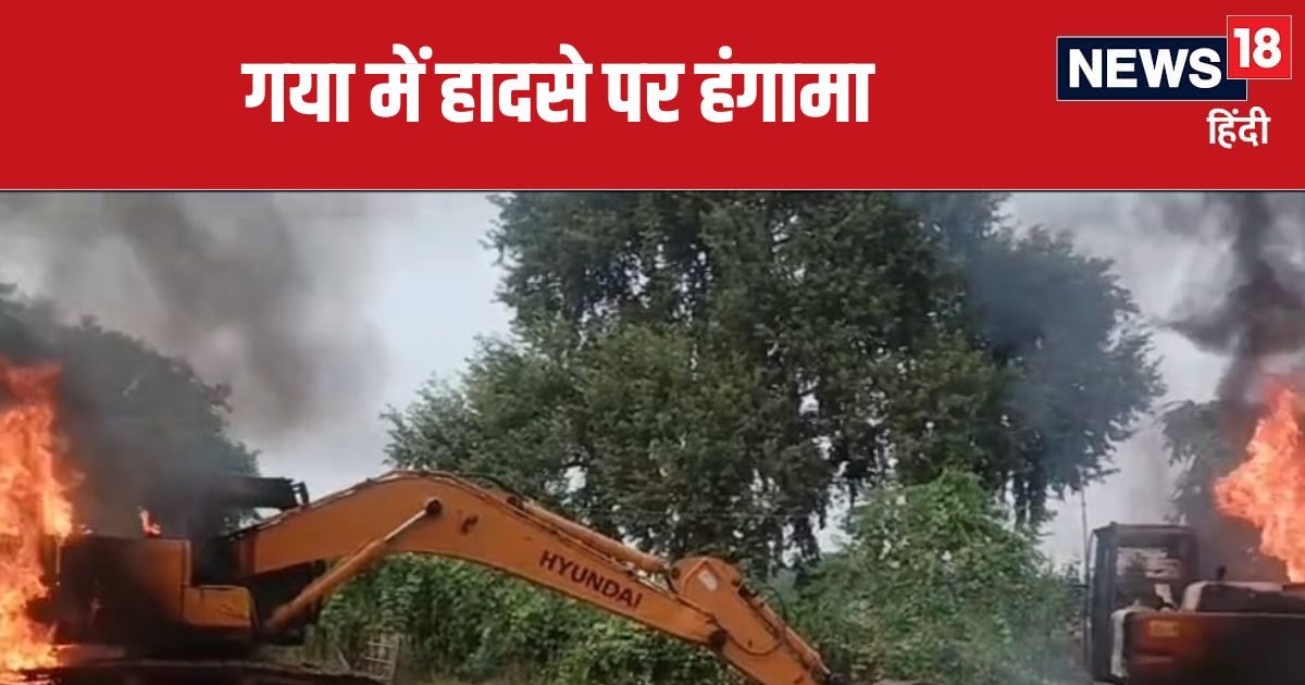 Gaya News: छठ के नहाय-खाय पर क्या हुआ जो गया के परैया में हंगामा हो गया, तीन पोकलेन मशीनों को जलाया