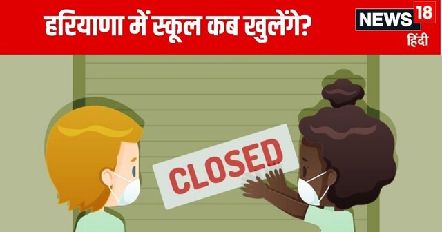Haryana Schools Closed: हरियाणा से बड़ी खबर, बंद हुए सभी स्कूल, जानें ...