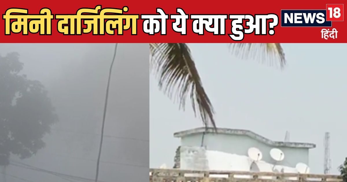 Bihar Mini Darjeeling: बाप रे! बिहार की मिनी दार्जिलिंग में इतना 'धुआं ...