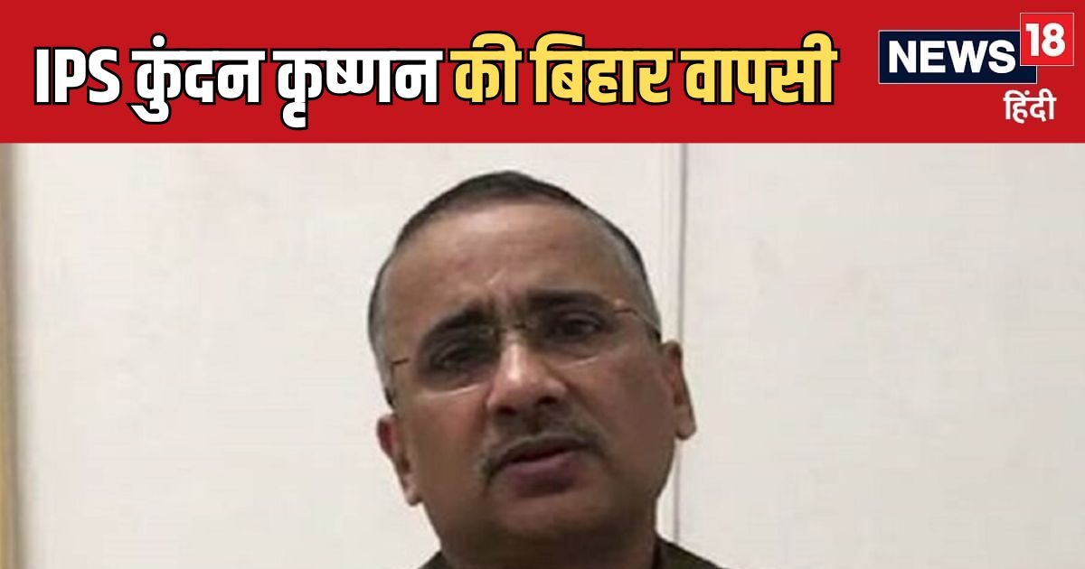 IPS Kundan Krishnan: बिहार वापस लौटेंगे आईपीएस कुंदन कृष्णन! माफियाओं की खैर नहीं, AK-47 लेकर ...