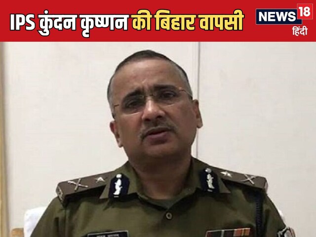 IPS Kundan Krishnan: बिहार वापस लौटेंगे आईपीएस कुंदन कृष्णन! माफियाओं ...
