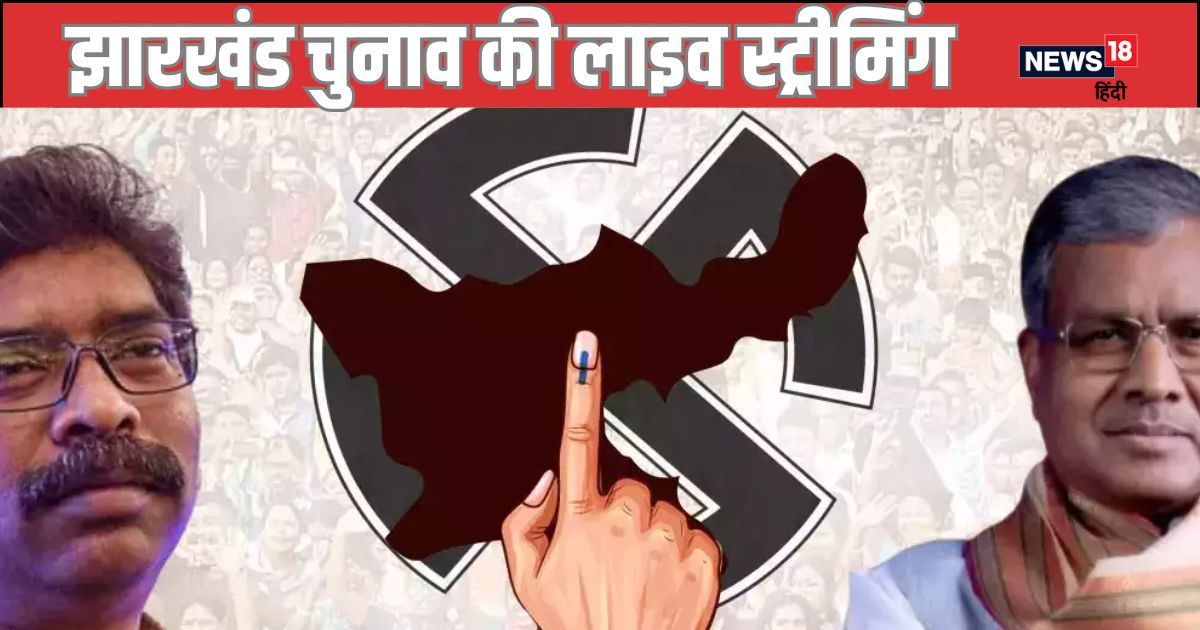Jharkhand Chunav Result Streaming: झारखंड चुनाव लाइव यहां देखें, मिलेगा ...