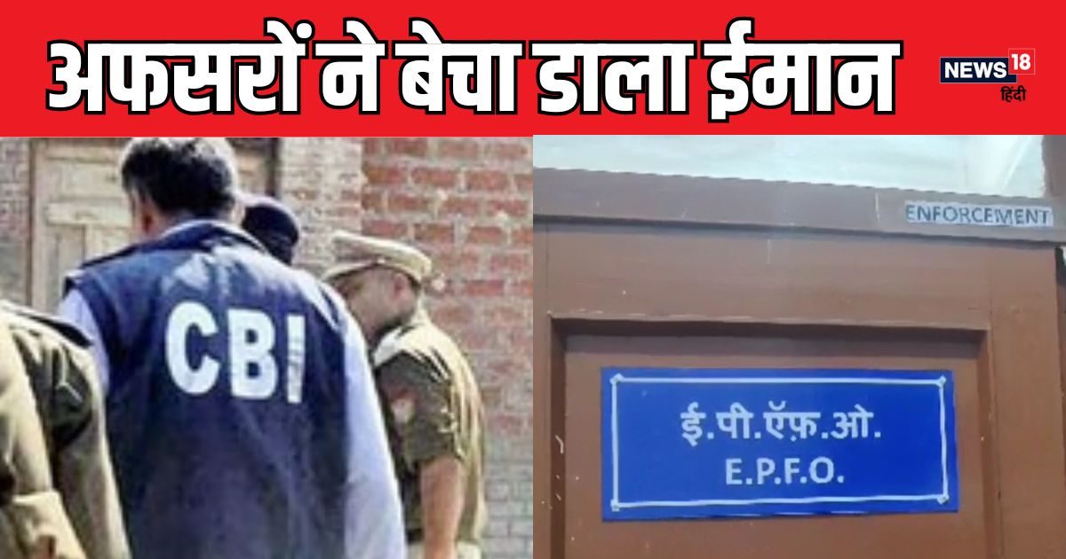Himachal CBI Raid: हिमाचल में CBI की बड़ी कार्रवाई, 10 लाख रिश्वत लेते EPFO कमीश्नर सहित 3 ...