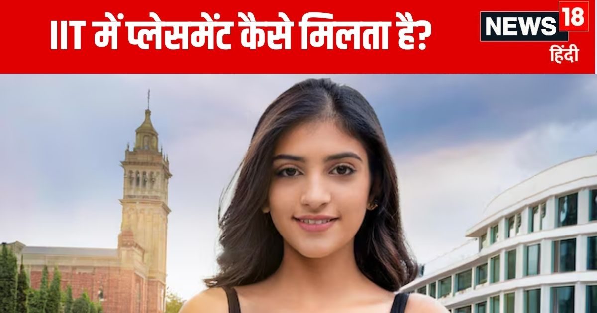 IIT Placement: आईआईटी में करोड़ों का प्लेसमेंट कैसे मिलता है? यहां समझिए स्टेप बाई स्टेप पूरा ...