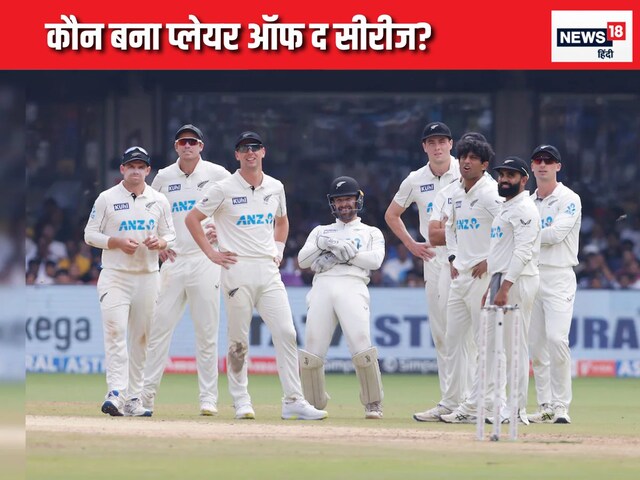 IND vs NZ: एजाज पटेल या सैंटनर नहीं... ये खिलाड़ी बना प्लेयर ऑफ द सीरीज ...