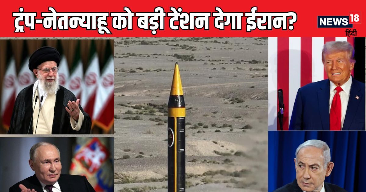 इजरायल से ईरान लेगा 11/11 को बदला? खामेनेई, ICBM और पुतिन बढ़ाएंगे नेतन्याहू-ट्रंप की टेंशन ...