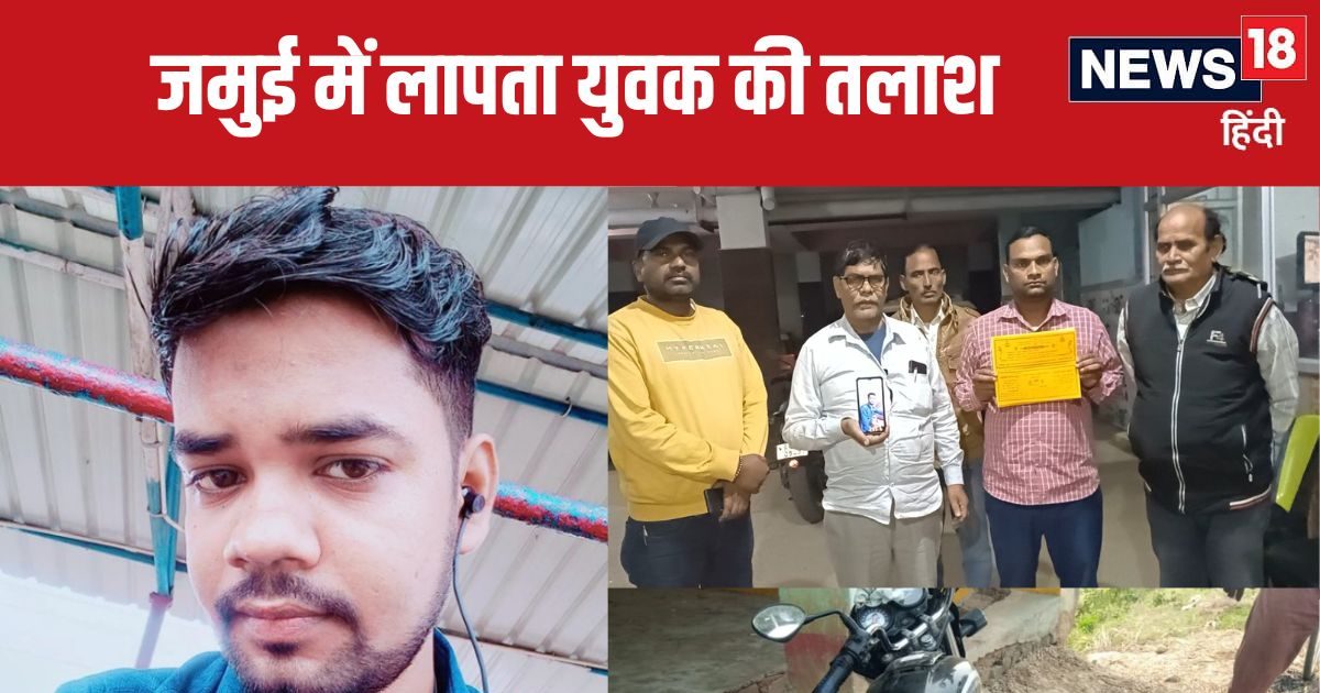 Jamui News: बांटे जा रहे थे शादी के कार्ड और 5 दिन बाद थी शादी, पर अचानक गायब हो गया युवक