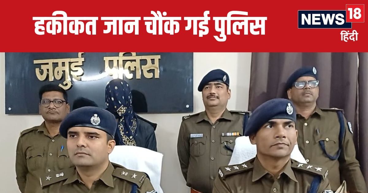 Jamui News: घर में रखा था बम...पुलिस ने सीसीटीवी देखा और मोबाइल डिटेल चेक किया तो हुआ चौंकाने ...