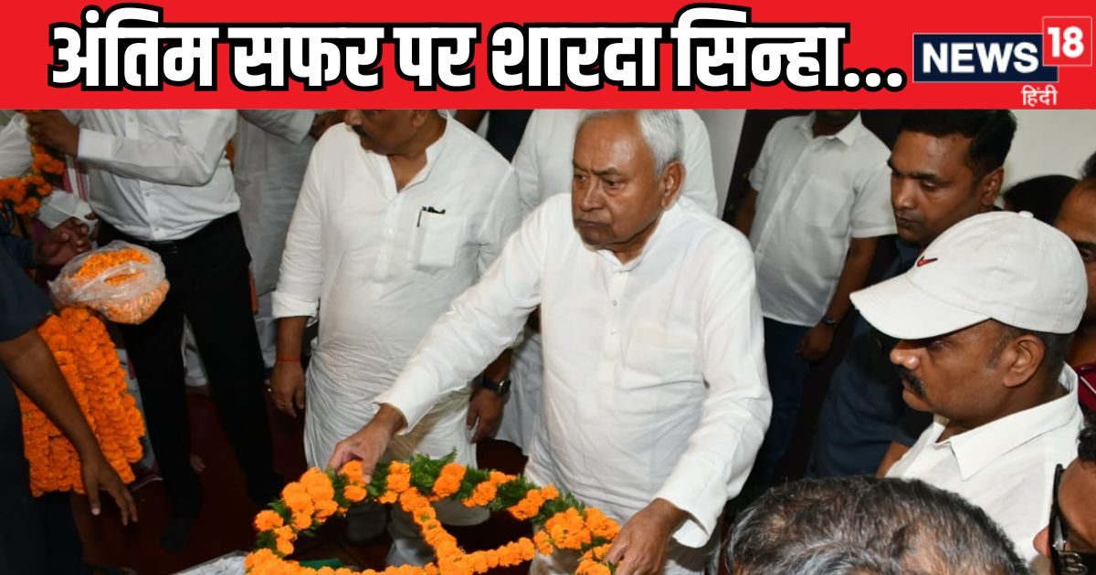 Sharda Sinha Death News LIVE: शारदा सिन्हा का आज नहीं होगा अंतिम ...