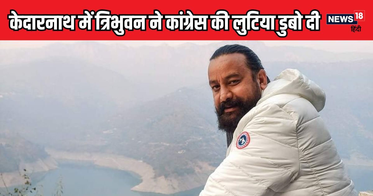 Kedarnath Chunav Result: कौन हैं वो त्रिभुवन चौहान, जिन्‍होंने केदारनाथ ...