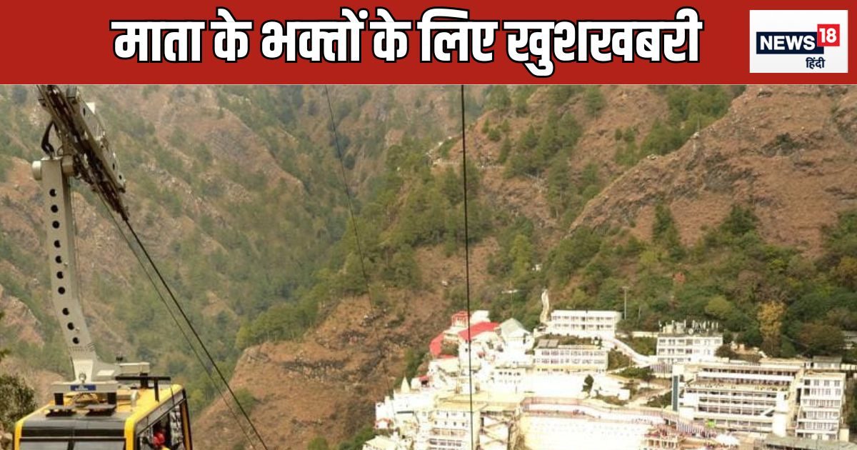 Mata Vaishno Devi Ropeway : माता वैष्‍णो देवी के दर्शन होंगे आसान ...
