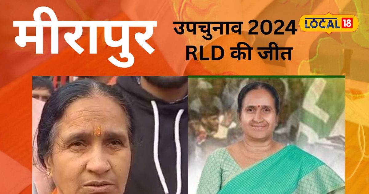 Meerapur Upchunav Result 2024 Live: मीरापुर उपचुनाव में RLD ने कर दिया ...
