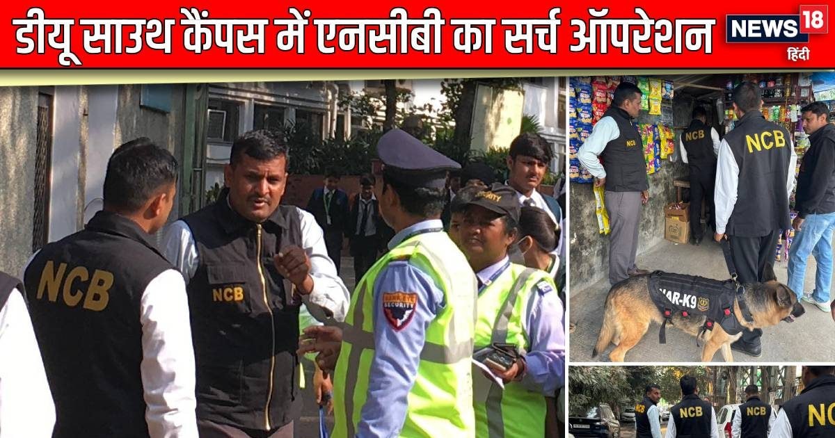 डीयू के इन कॉलेजों के इर्द-गिर्द NCB ने डाला डेरा, डॉग स्क्वायड के साथ ...