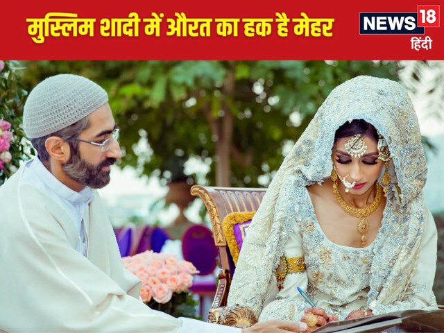Explainer: तलाक के बाद क्या मुस्लिम महिलाओं को मिलती है सिर्फ मेहर की ...