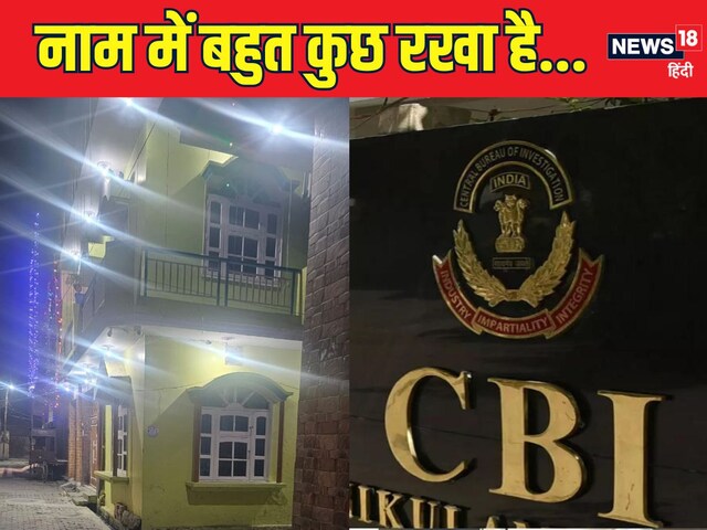 Haryana CBI Raid: रेड कहीं और डालनी थी...घुस किसी दूसरे के घर में गई ...