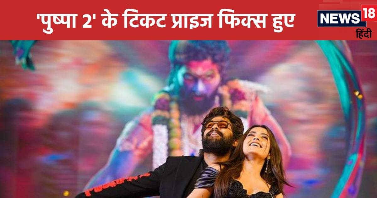 Pushpa 2 Ticket Price: फिक्स हुए 'पुप्षा 2' के रेट, सिर्फ 4 दिन मिलेगी ...