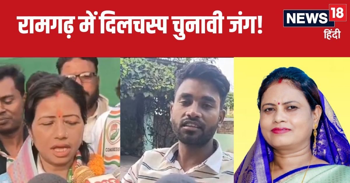 Jharkhand Chunav: रामगढ़ में दो महिला कैंडिडेट के बीच रसूख की लड़ाई और ...