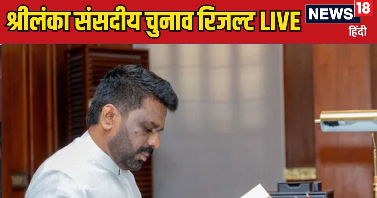 Sri Lanka Election Results Live: श्रीलंका चुनाव में राष्ट्रपति ...