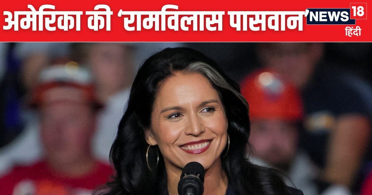 अमेरिका की 'रामविलास पासवान' हैं तुलसी गबार्ड, डोनाल्ड ट्रंप ने दिया ...