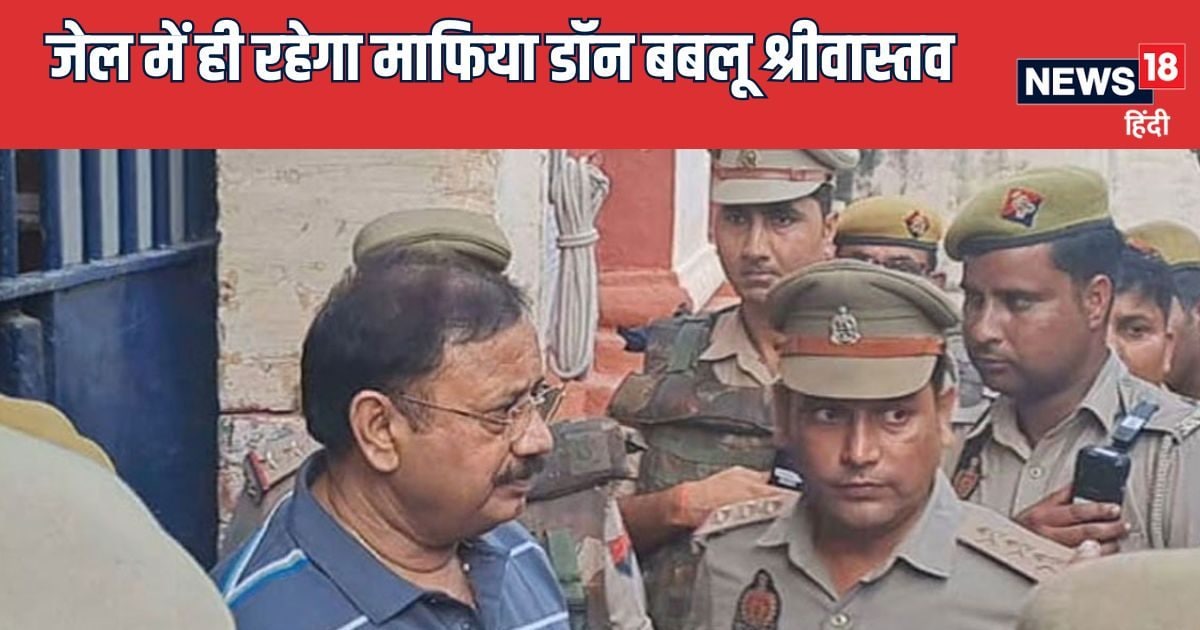'किडनैपिंग किंग' बबलू श्रीवास्तव को जेल में ही गुजारनी होगी बाकी की ...