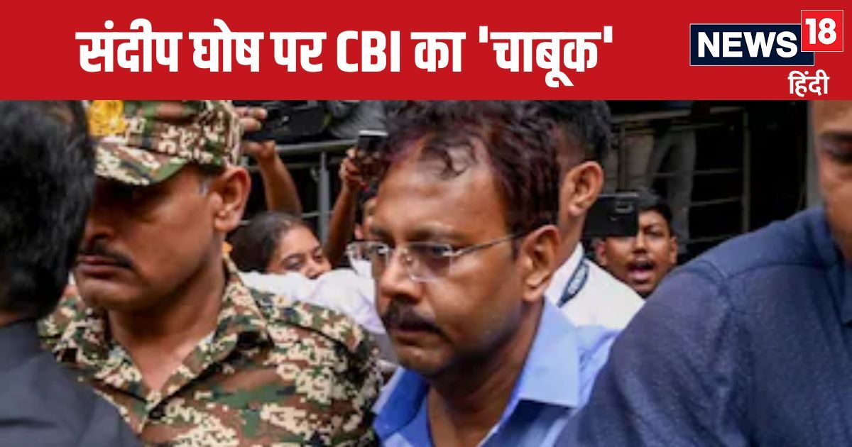 आरजी कर घोटाले में संदीप घोष से भी बड़ा नाम, CBI ने दायर की पहली चार्जशीट, 4 के नाम जान हो ...