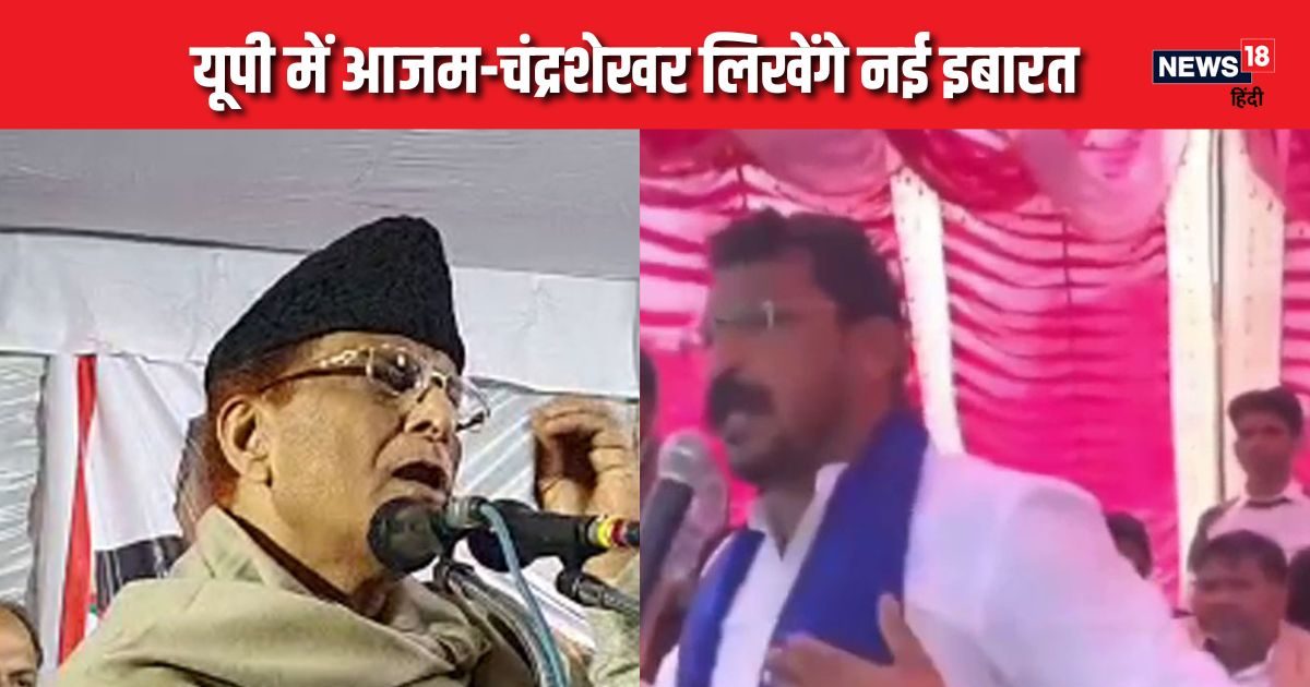 यूपी की सियासत में क्या खिचड़ी पका रहे चंद्रशेखर आजाद और आजम खान ...