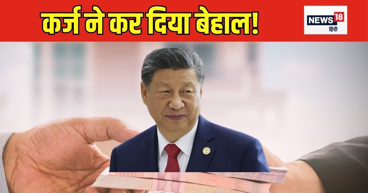 कर्ज में डूबे चीन ने दिया 70 लाख करोड़ का राहत पैकेज, क्‍यों खस्‍ताहाल ...