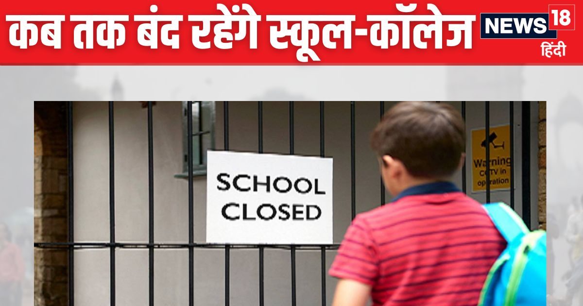 Delhi NCR School Closed: अभी स्कूल नहीं जाना, कॉलेज भी रहेंगे बंद ...