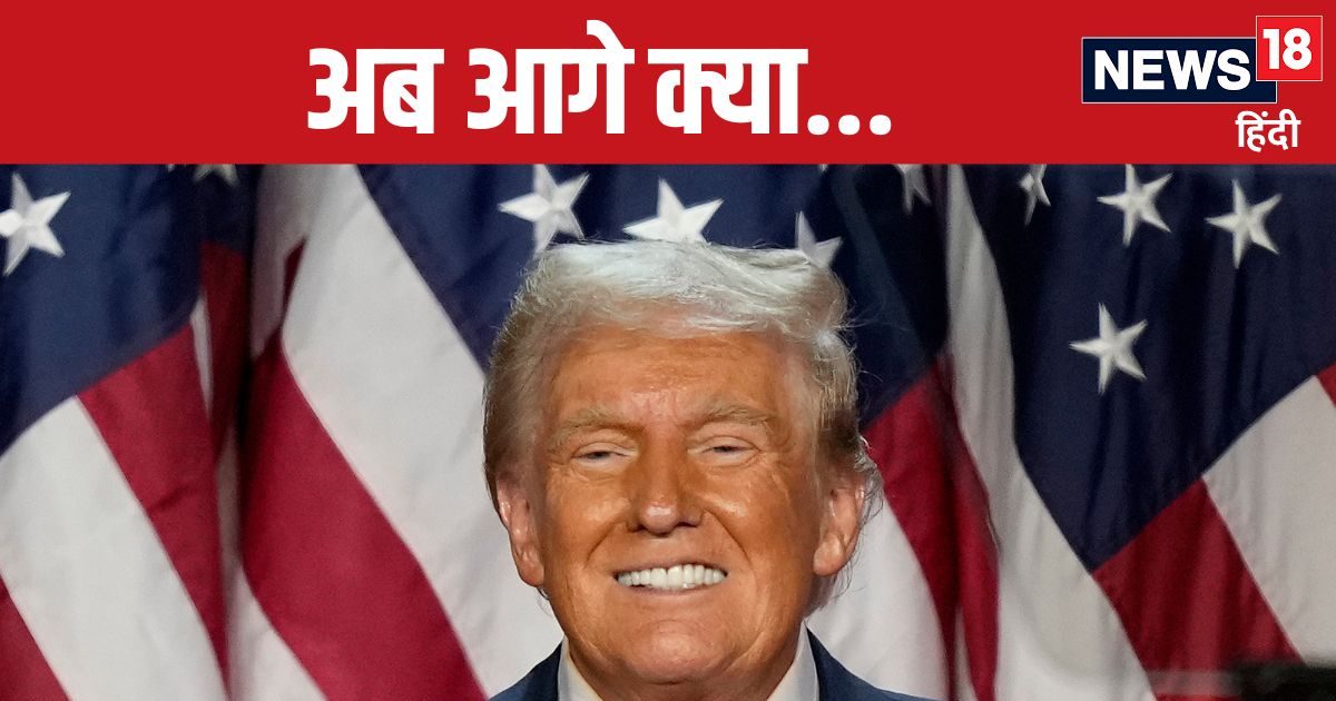 डोनाल्ड ट्रंप जीत तो गए अब आगे क्या? 4 साल बदला निकालेंगे या दिखाएंगे ...
