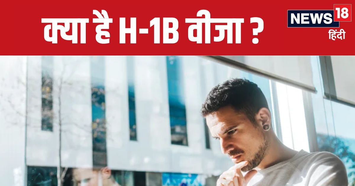H-1B Visa : क्या है H-1B वीजा, जो है चीन और भारतीय नागरिकों का 'अमेरिकन ड्रीम' जानें क्या-क्या ...