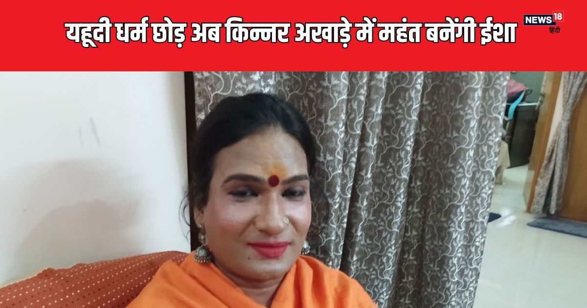 Prayagraj Mahakumbh: कौन हैं यहूदी ट्रांसजेंडर ईशा बेंजामिन, जो किन्नर अखाड़े में बनेंगी महंत ...