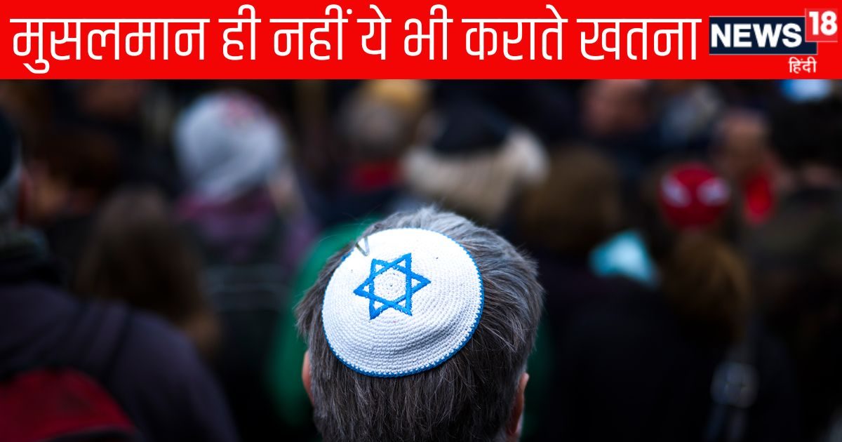 Khatna or Circumcision: खतना केवल मुसलमान ही नहीं इस धर्म के लोग भी ...