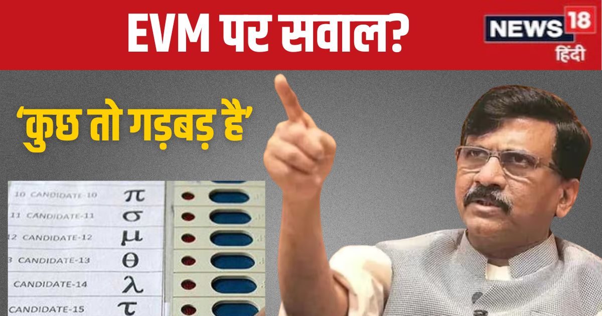 Chunav Result 2024: भाजपा ने EVM पर उठाया सवाल, संजय राउत बोले- कुछ तो गड़बड़ है, नतीजे कबूल ...