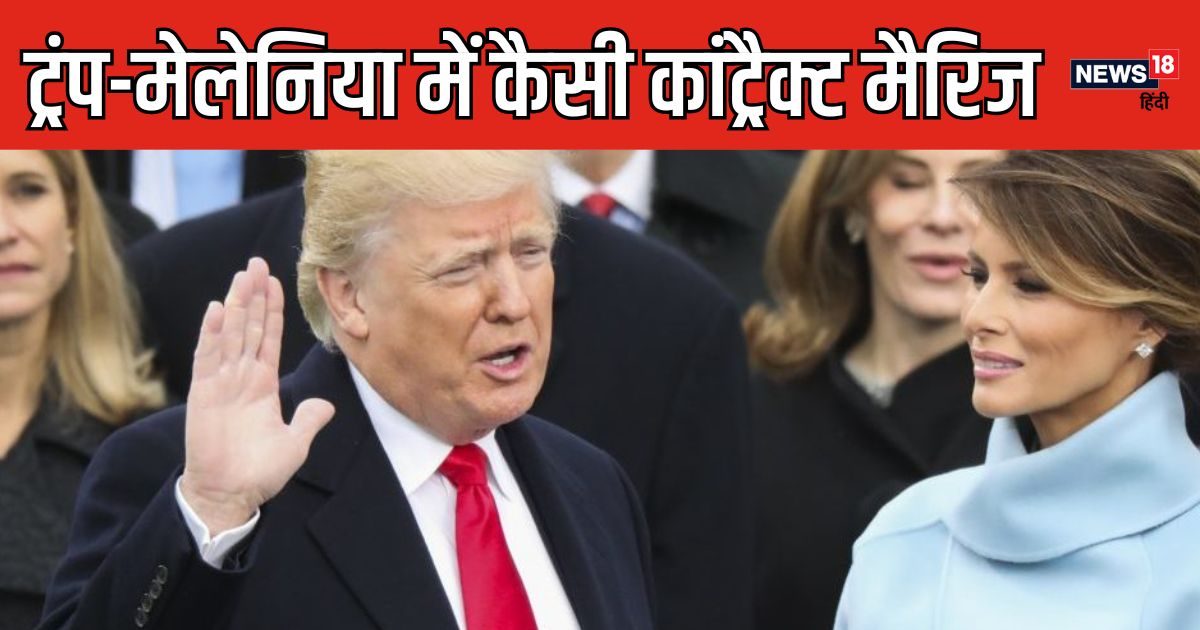 Explainer: ट्रंप ने कैसी कांट्रैक्ट मैरिज की मेलानिया से, कितने तरह की होती ऐसी अनुबंध शादियां ...