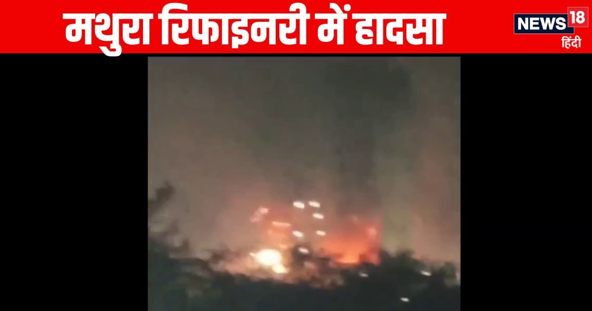 Mathura Refinery Blast: मथुरा रिफाइनरी में तेज धमका, 8 झुलसे, 4 गंभीर ...