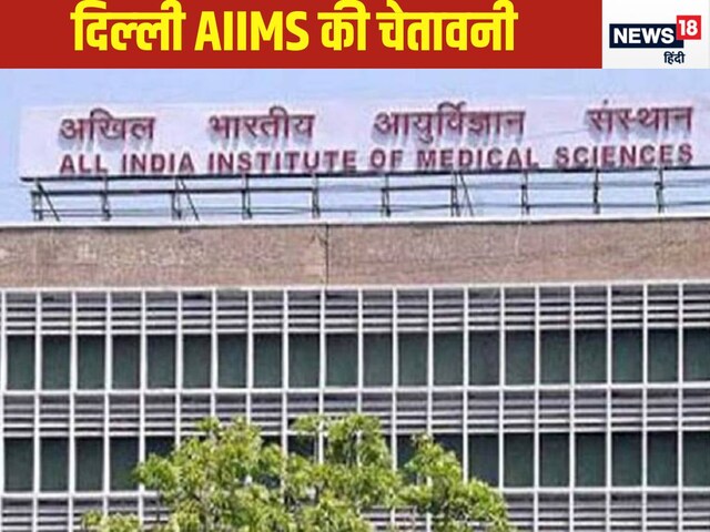 दिल्‍लीवालों अब AIIMS ने भी जारी कर दी वॉर्निंग, नहीं सुधरे तो भुगतने ...