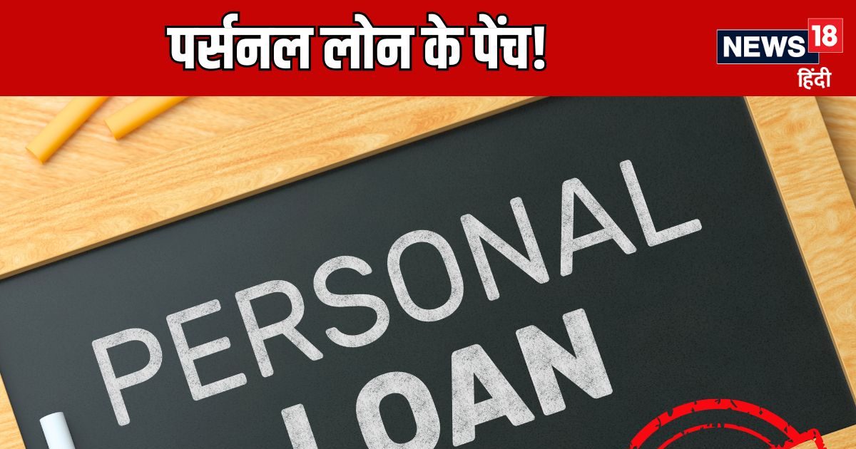 Personal Loan: क्रेडिट स्कोर के अलावा भी एक चीज डालती है लोन लेने में ...