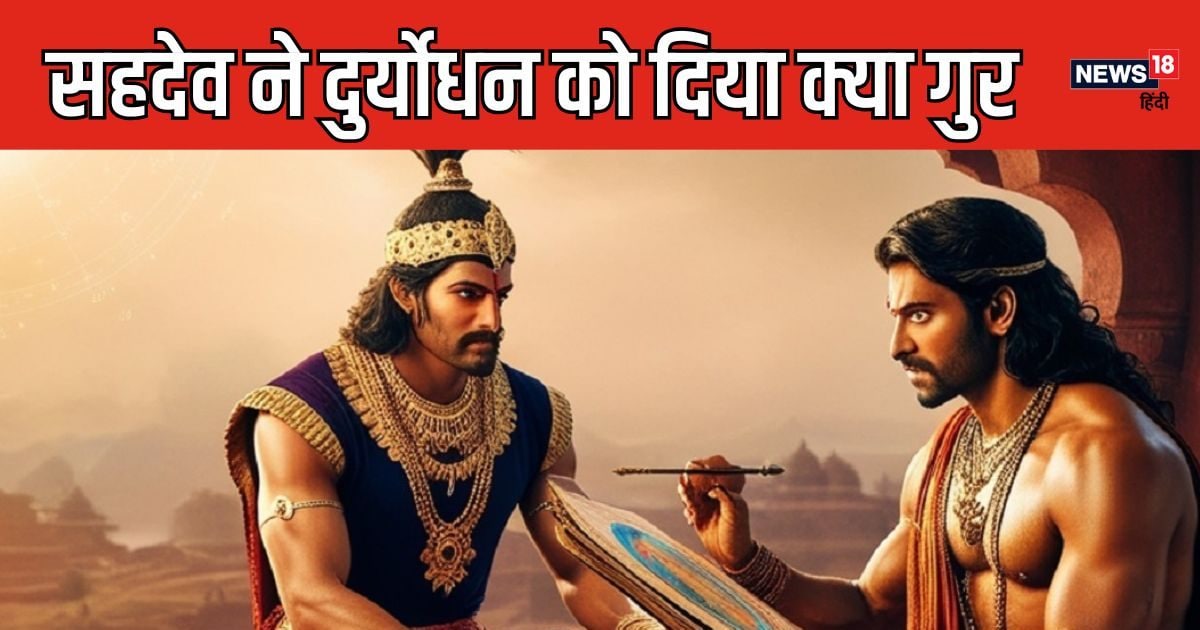 Mahabharat: कौन सा पांडव भाई था महान ज्योतिषी, दुर्योधन को बता दिया ...