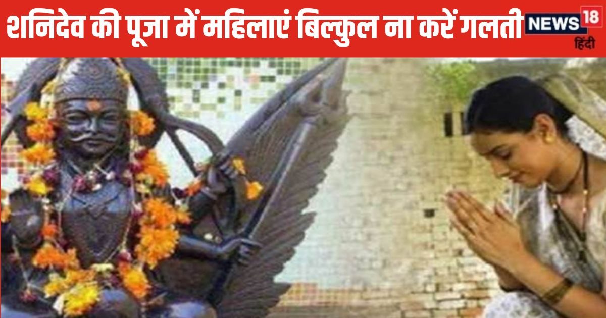 Shani Puja: कैसे और किस समय करनी चाहिए शनिदेव की पूजा, महिलाओं को नहीं ...