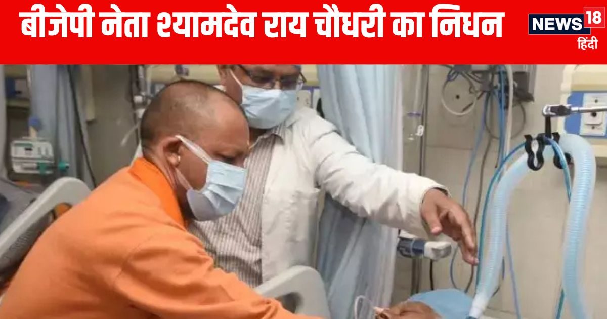 नहीं रहे काशी के 'दादा', बीजेपी के 7 बार के विधायक श्यामदेव राय चौधरी ...