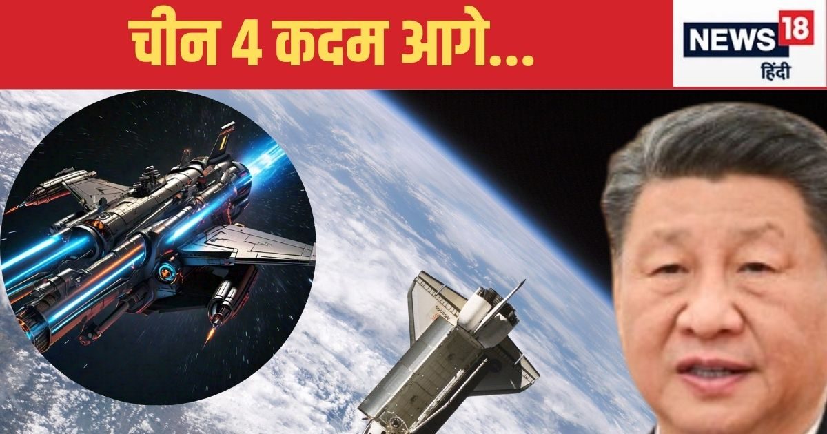 Space War Weapons: ओ तेरी...चीन ने स्‍पेस वॉर के ल‍िए बना ल‍िए कैसे ...