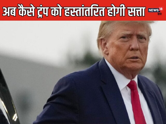 Explainer: अब जीत के बाद डोनाल्ड ट्रंप को कैसे ढाई महीने तक ट्रांसफर होती रहेगी सत्ता - News18 हिंदी