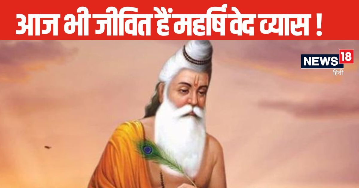 महाभारत के रचयिता थे महर्षि वेदव्यास, आज भी सशरीर धरती पर कर रहें हैं ...