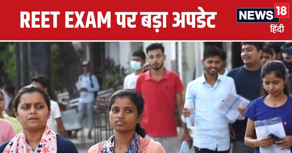 REET Exam : रीट परीक्षा में नया अपडेट, सरकार ने कर दिए 3 बड़े बदलाव ...