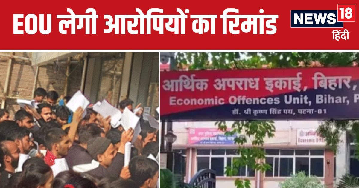 Bihar CHO Exam Leak: 36 आरोपी भेजे गए जेल, अब रिमांड पर लेगी EOU, सेटिंग वाले गैंग का लगाएगी पता
