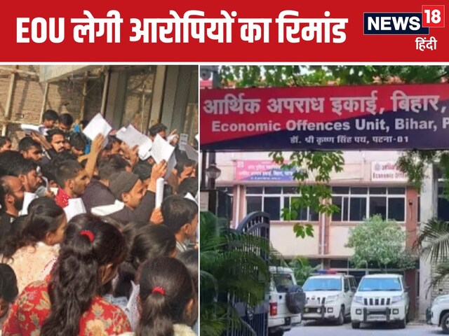 Bihar CHO Exam Leak: 36 आरोपी भेजे गए जेल, अब रिमांड पर लेगी EOU, सेटिंग वाले गैंग का लगाएगी पता